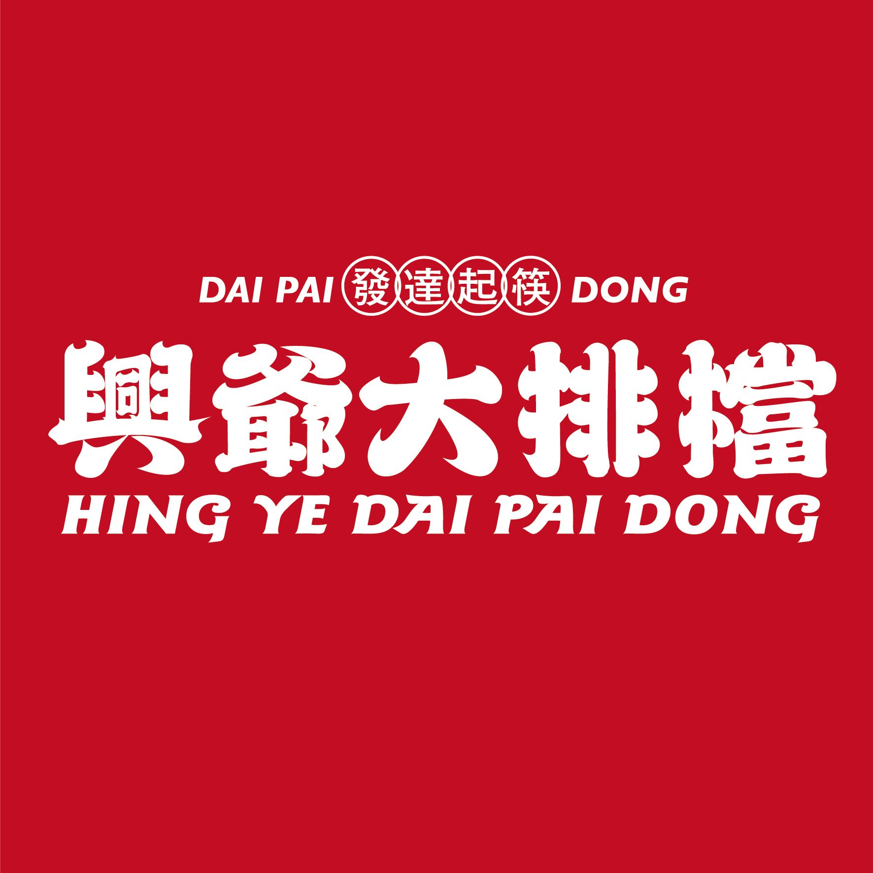 Tai Hing | 太興
